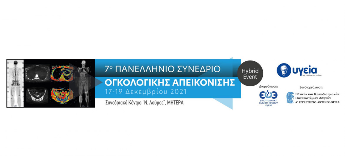 7ο ΠΑΝΕΛΛΗΝΙΟ ΣΥΝΕΔΡΙΟ ΟΓΚΟΛΟΓΙΚΗΣ ΑΠΕΙΚΟΝΙΣΗΣ – ΜΕΡΙΜΝΑ