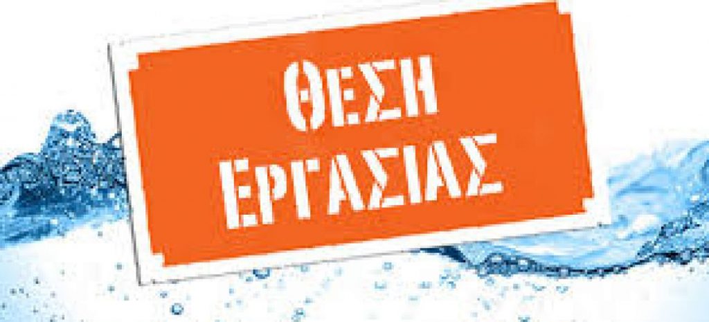 Προκήρυξη θέσης εργασίας Ψυχολόγου για την Υπηρεσία Παιδιατρικής ...