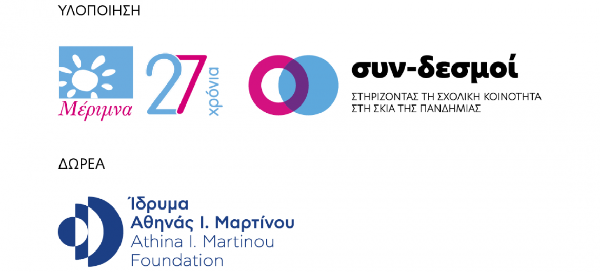 ΝΕΟ ΔΩΡΕΑΝ ΕΠΙΜΟΡΦΩΤΙΚΟ ΠΡΟΓΡΑΜΜΑ ΓΙΑ ΕΚΠΑΙΔΕΥΤΙΚΟΥΣ 2022 – ΜΕΡΙΜΝΑ